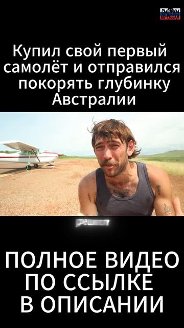 Купил свой первый самолёт и отправился покорять глубинку Австралии ЧАСТЬ 2/5