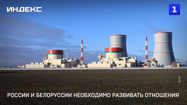 России и Белоруссии необходимо развивать отношения