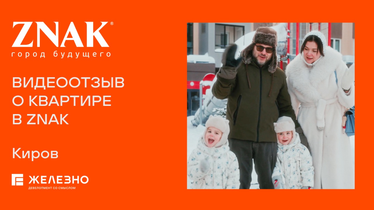 Видеоотзыв о квартире в ZNAK