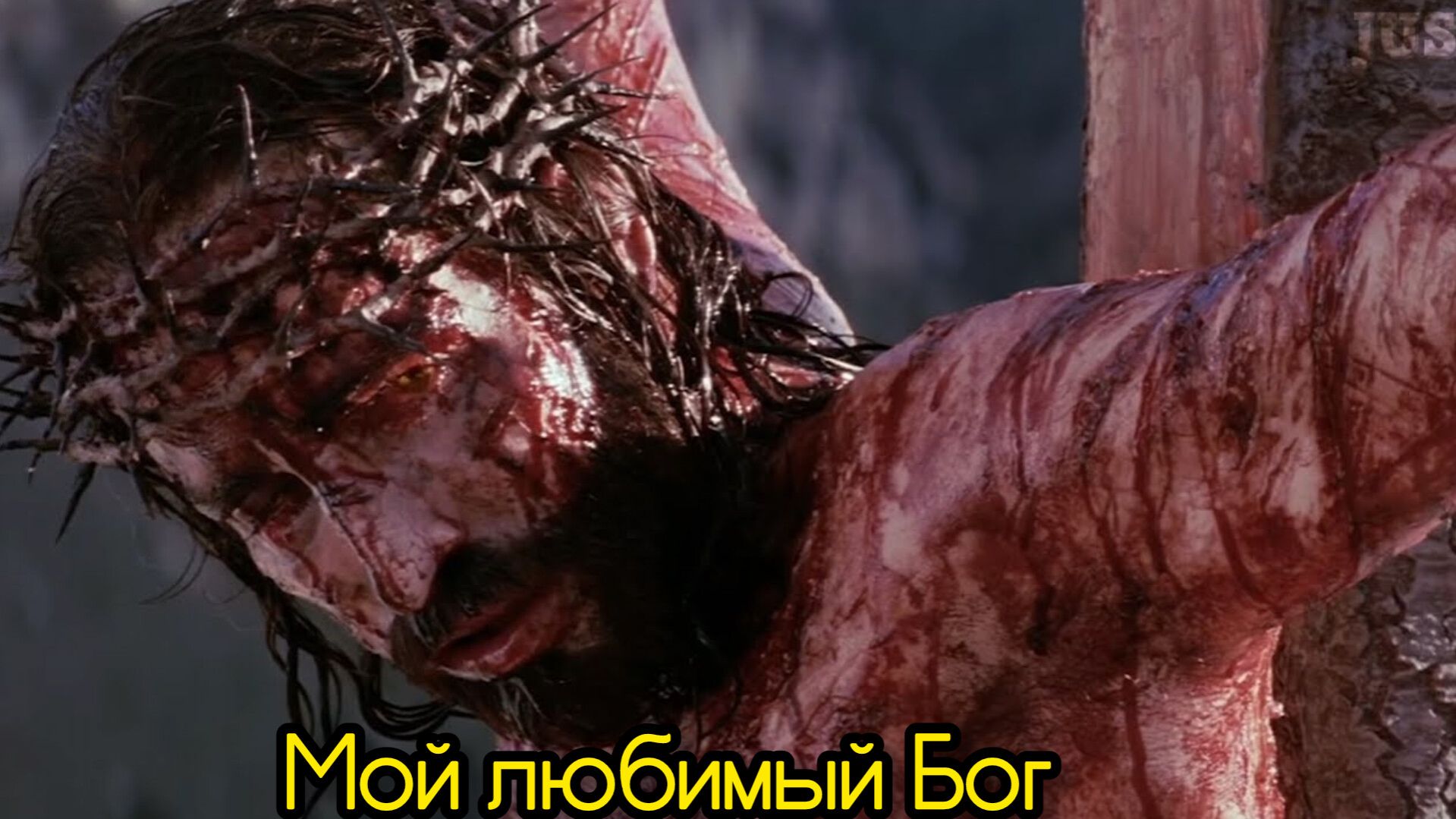 Мой любимый Бог - с текстом