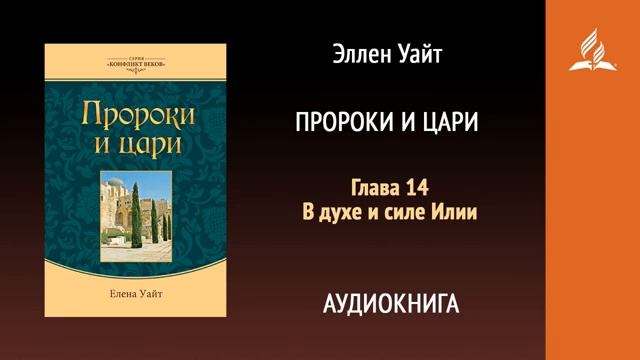 Глава 14. В духе и силе Илии. Пророки и цари | Эллен Уайт | Аудиокнига