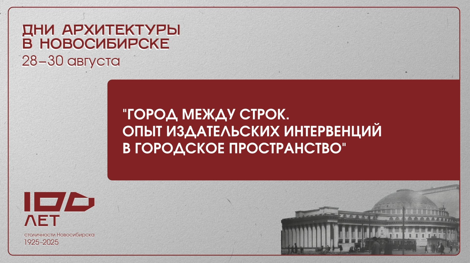 Дни Архитектуры'25 в Новосибирске | Город между строк. Опыт издательских интервенций