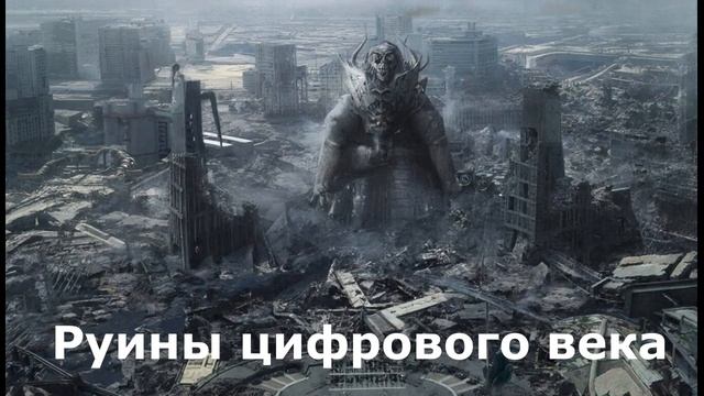 Руины цифрового века