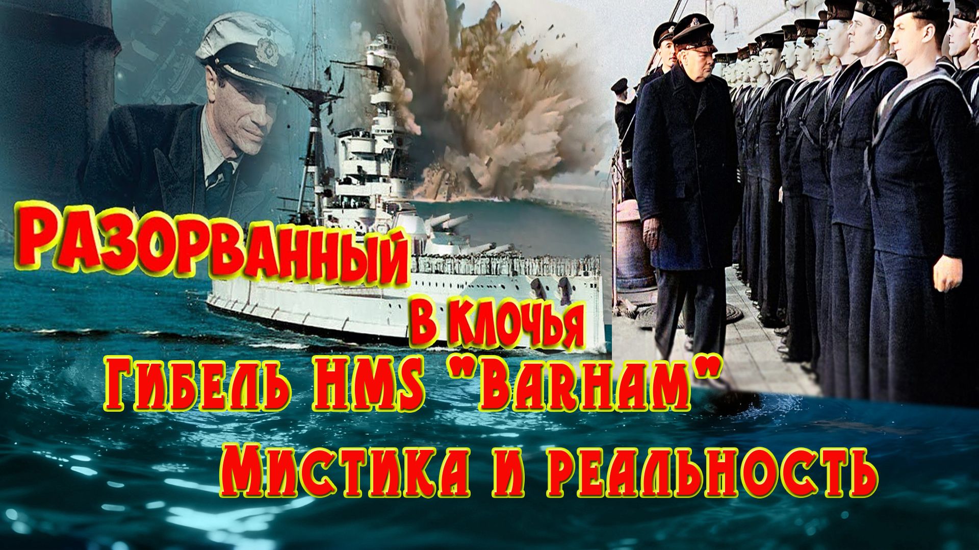 Разорванный в клочья. Гибель HMS Barham (1914). Мистика и реальность.