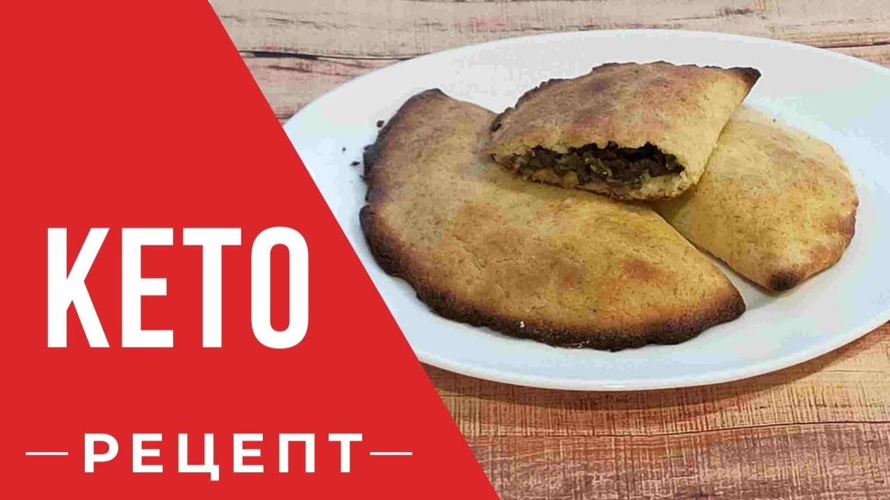 Пирожки с мясом. Низкоуглеводный рецепт. Без глютена