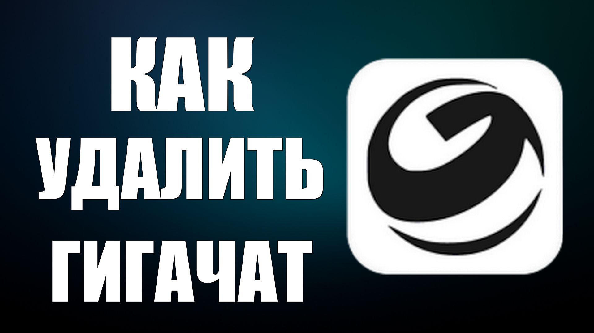 Как удалить гигачат