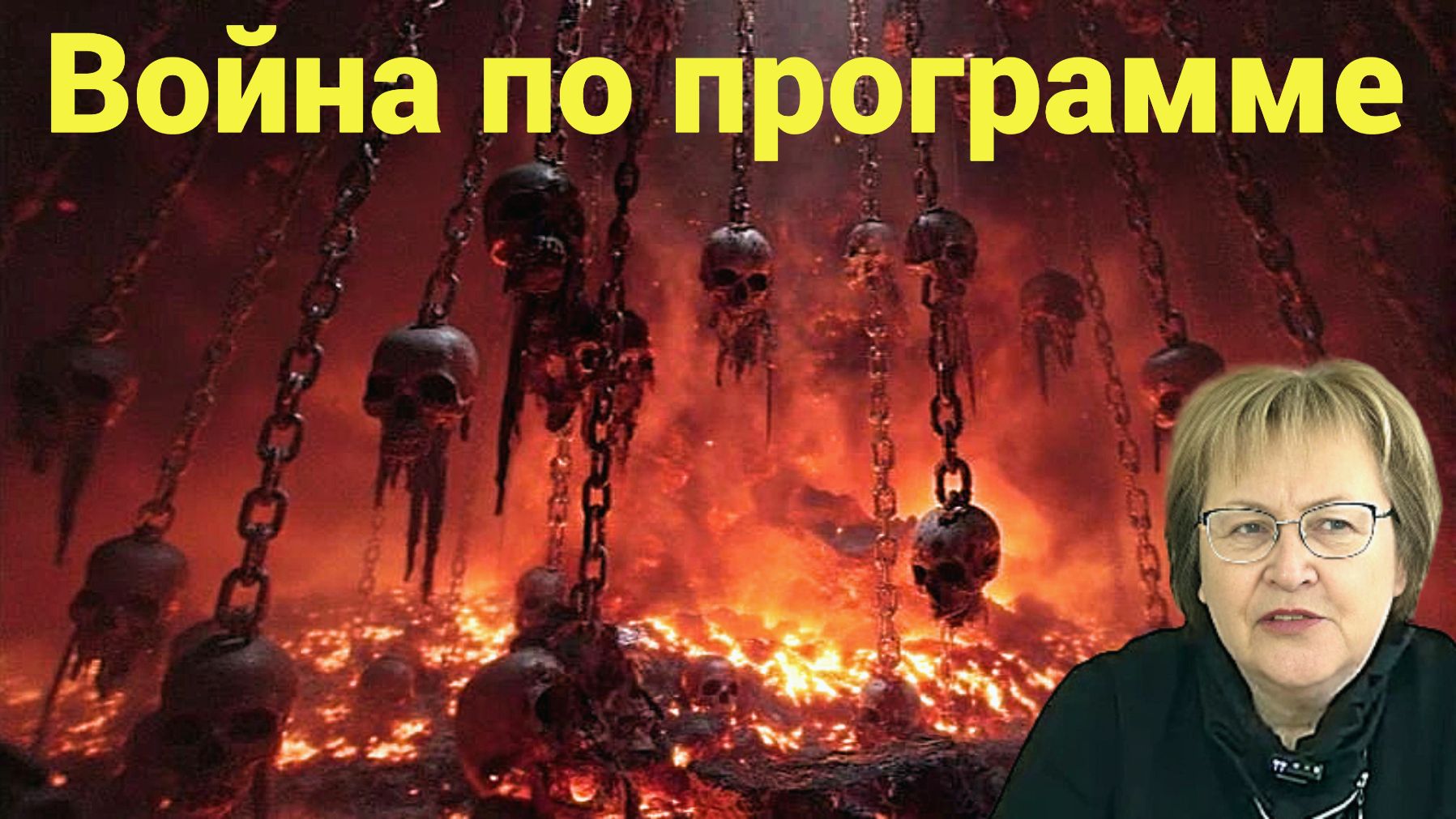 Все наши войны - не про людей. Это программы, внедрённые Ариманом