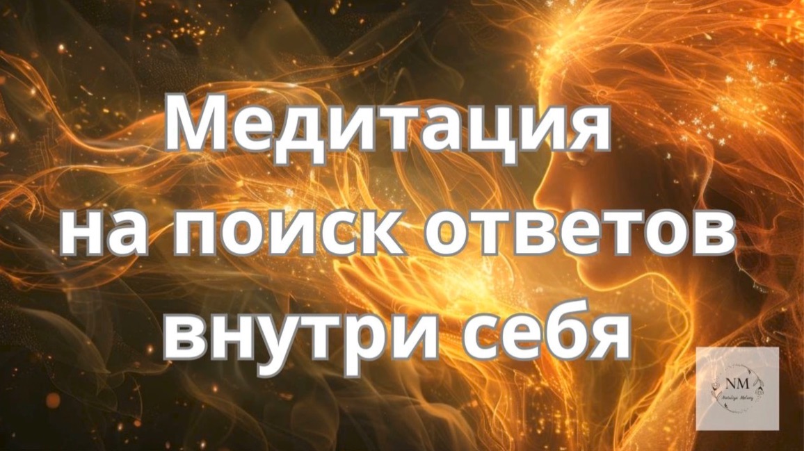 🙏🏻  МЕДИТАЦИЯ НА ПОИСК ОТВЕТОВ ВНУТРИ СЕБЯ