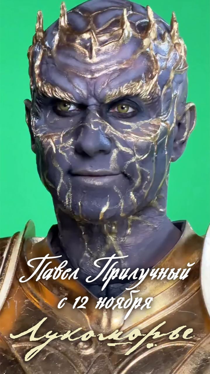 Павел Прилучный в роли Кощея в фильме ЛУКОМОРЬЕ с 12 ноября в кино