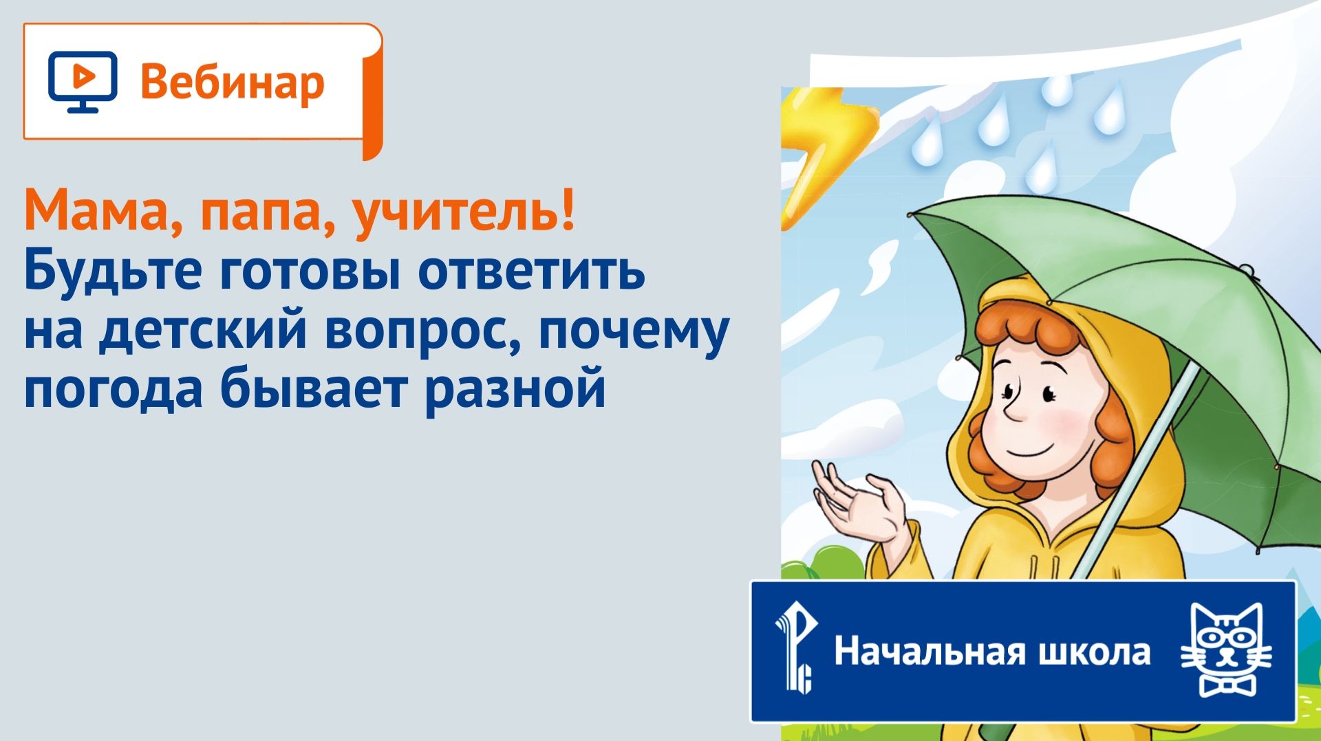 Мама, папа, учитель! Будьте готовы ответить на детский вопрос, почему погода бывает разной