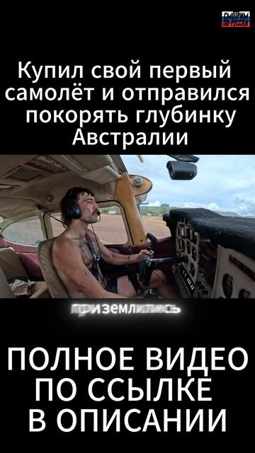 Купил свой первый самолёт и отправился покорять глубинку Австралии ЧАСТЬ 4/5
