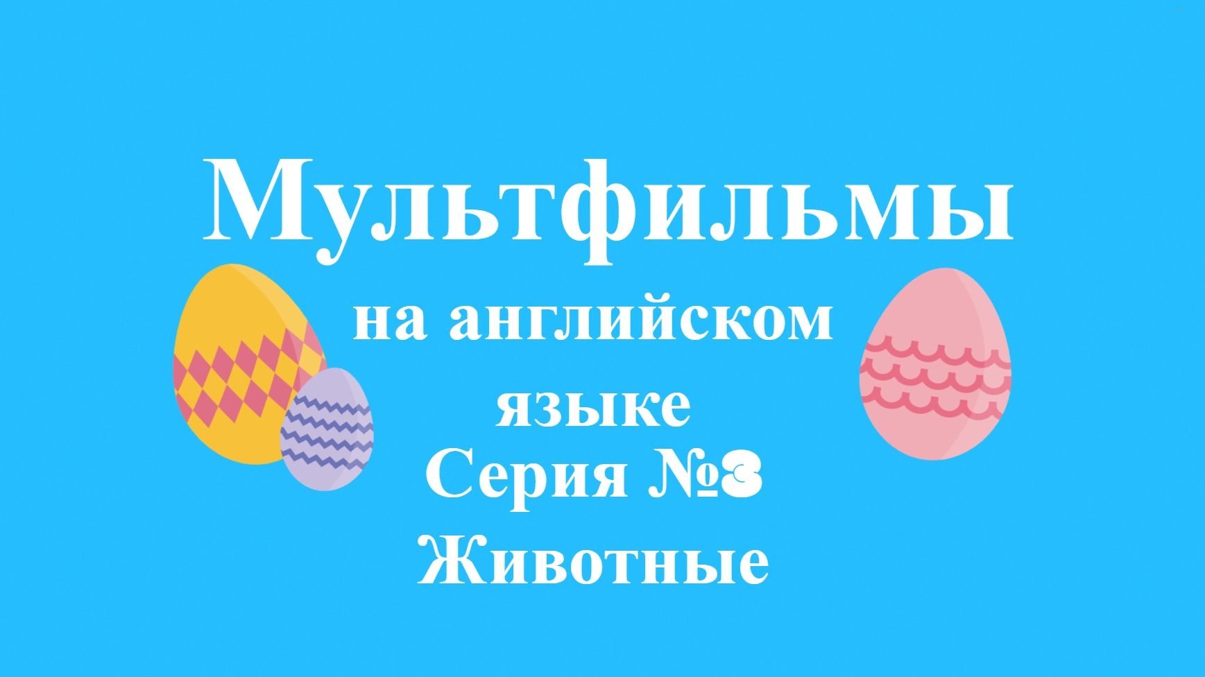 Мультфильмы на английском языке Животные — МультУрок №3