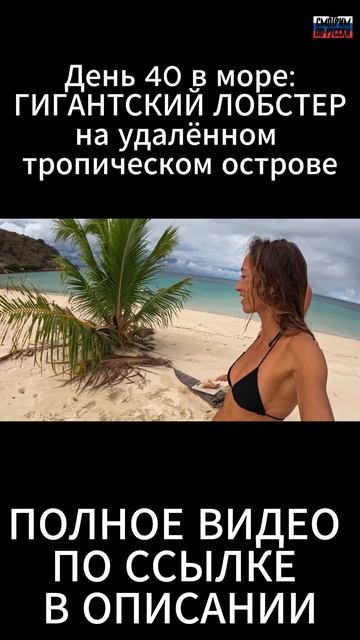 День 40 в море: ГИГАНТСКИЙ ЛОБСТЕР на удалённом тропическом острове ЧАСТЬ 3/11