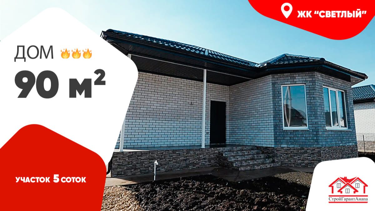 🏡 Дом 90 м² в ЖК «Светлый» - одноэтажное решение для жизни у моря