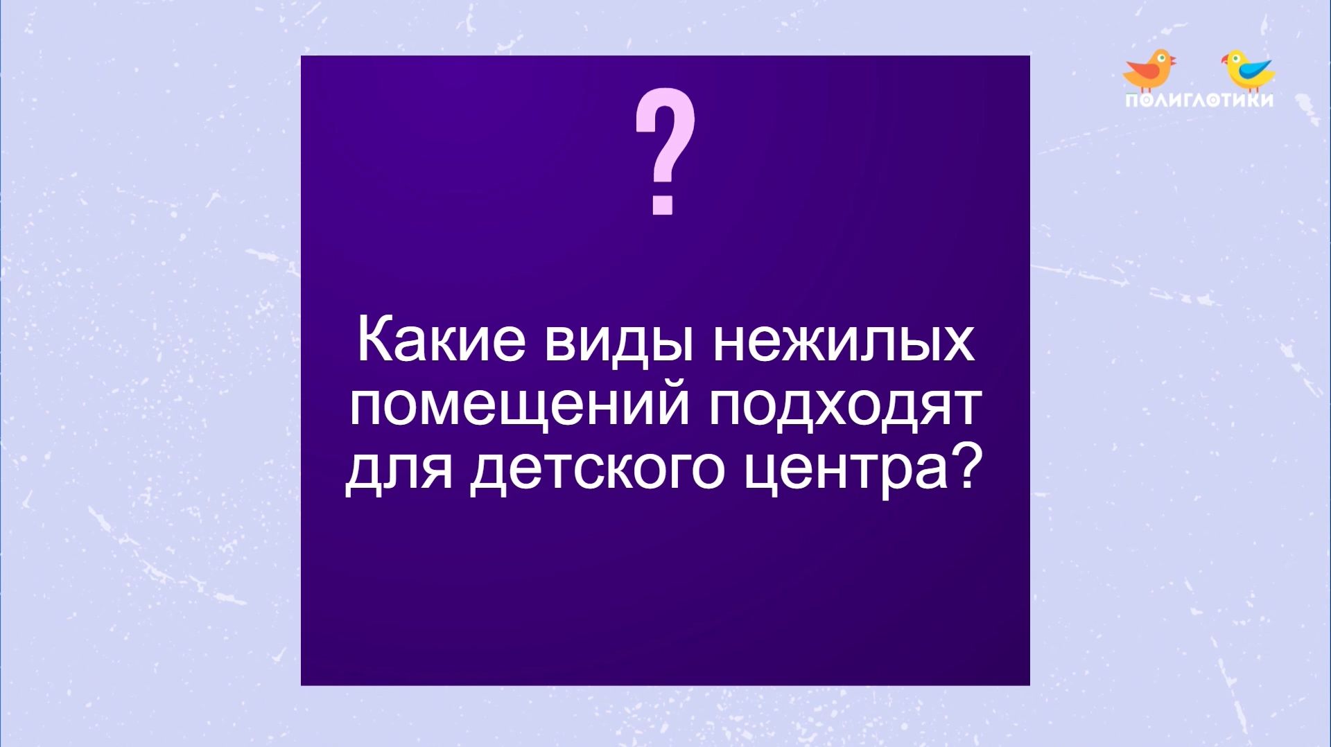 Ответ юриста. Какие виды нежилых помещений подходят для открытия детского центра