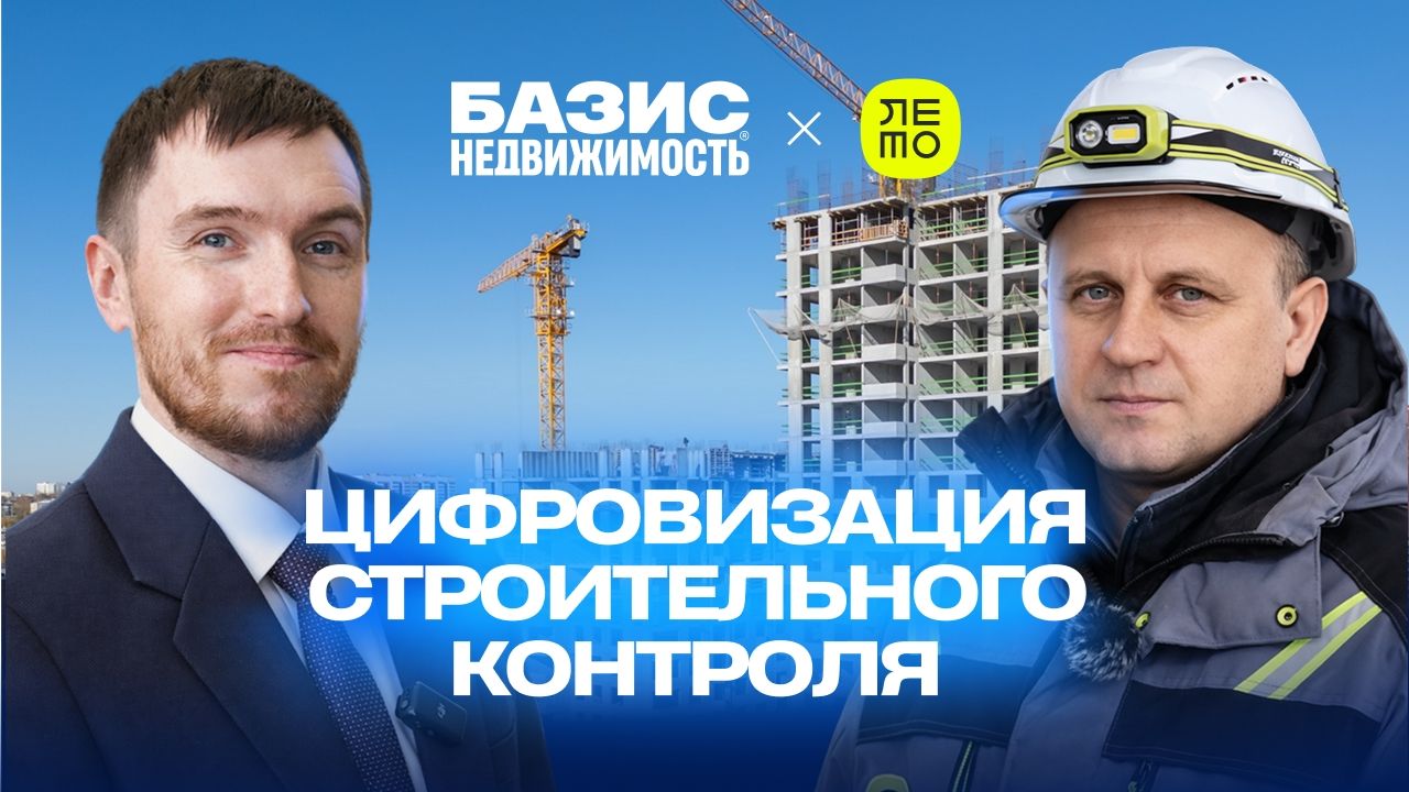 Ваше качество стройки вырастет благодаря этому инструменту  (ЛЕТО Девелопмент, Базис Недвижимость)