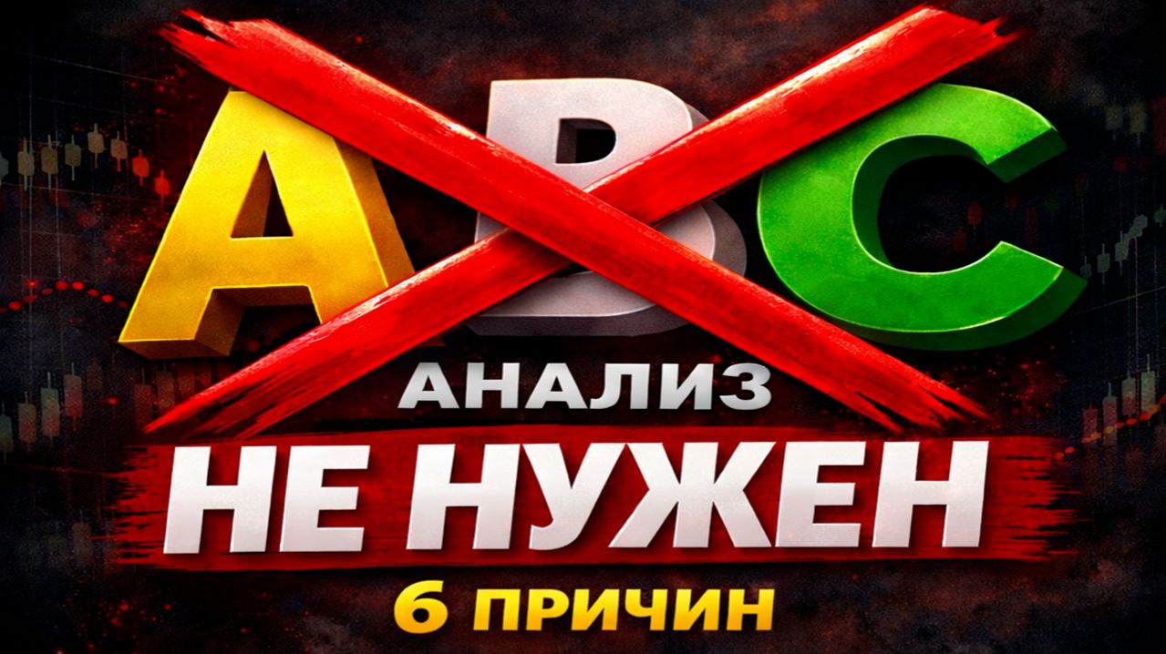 АВС анализ НЕ НУЖЕН! 😛 Шесть железно-бетонных причин ⚡️ Сберегите время ⌛️ и деньги! 💰