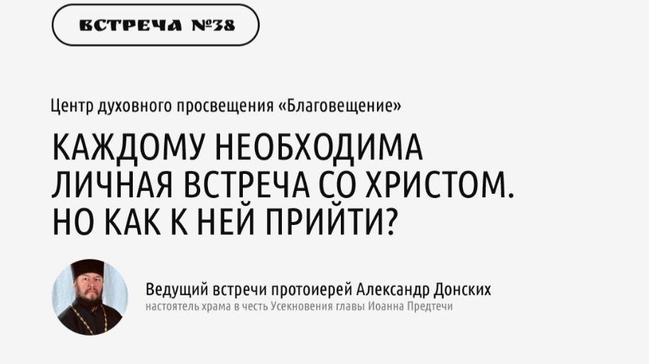 Протоиерей Александр Донских "Каждому необходима личная встреча со Христом. Но как к ней прийти?"