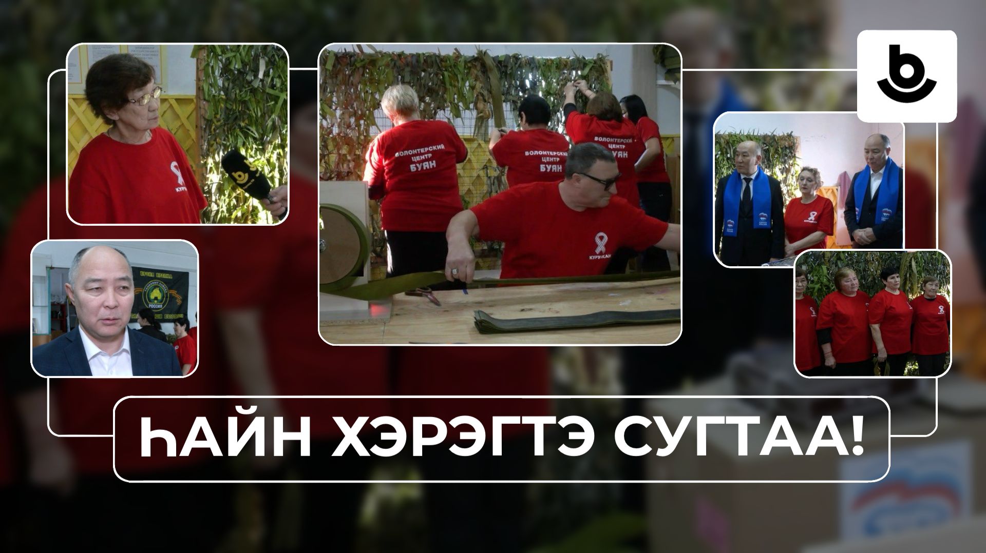 Һайн хэрэгтэ сугтаа! «Буян түб»