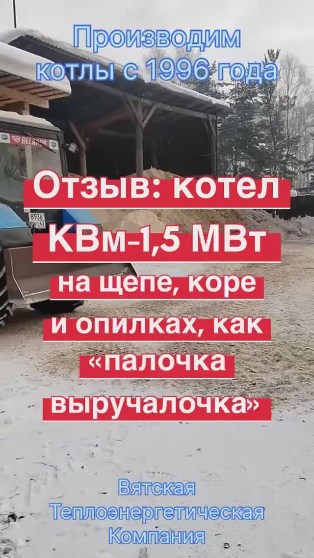 Отзыв: котел КВм-1,5 на опилках и щепе с автоматической подачей – «палочка выручалочка».