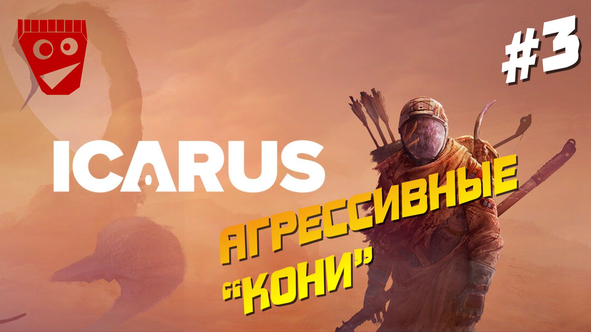 ICARUS | Агрессивные "Кони" #3