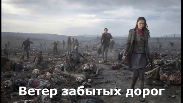 Ветер забытых дорог