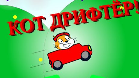 Прохождение игры от Крипера "Кот дрифтёр!"