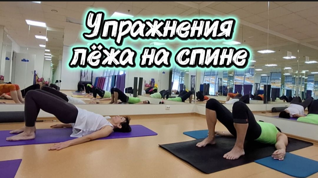 Пилатес для начинающих: Упражнения на спине для укрепления мышц и улучшения гибкости