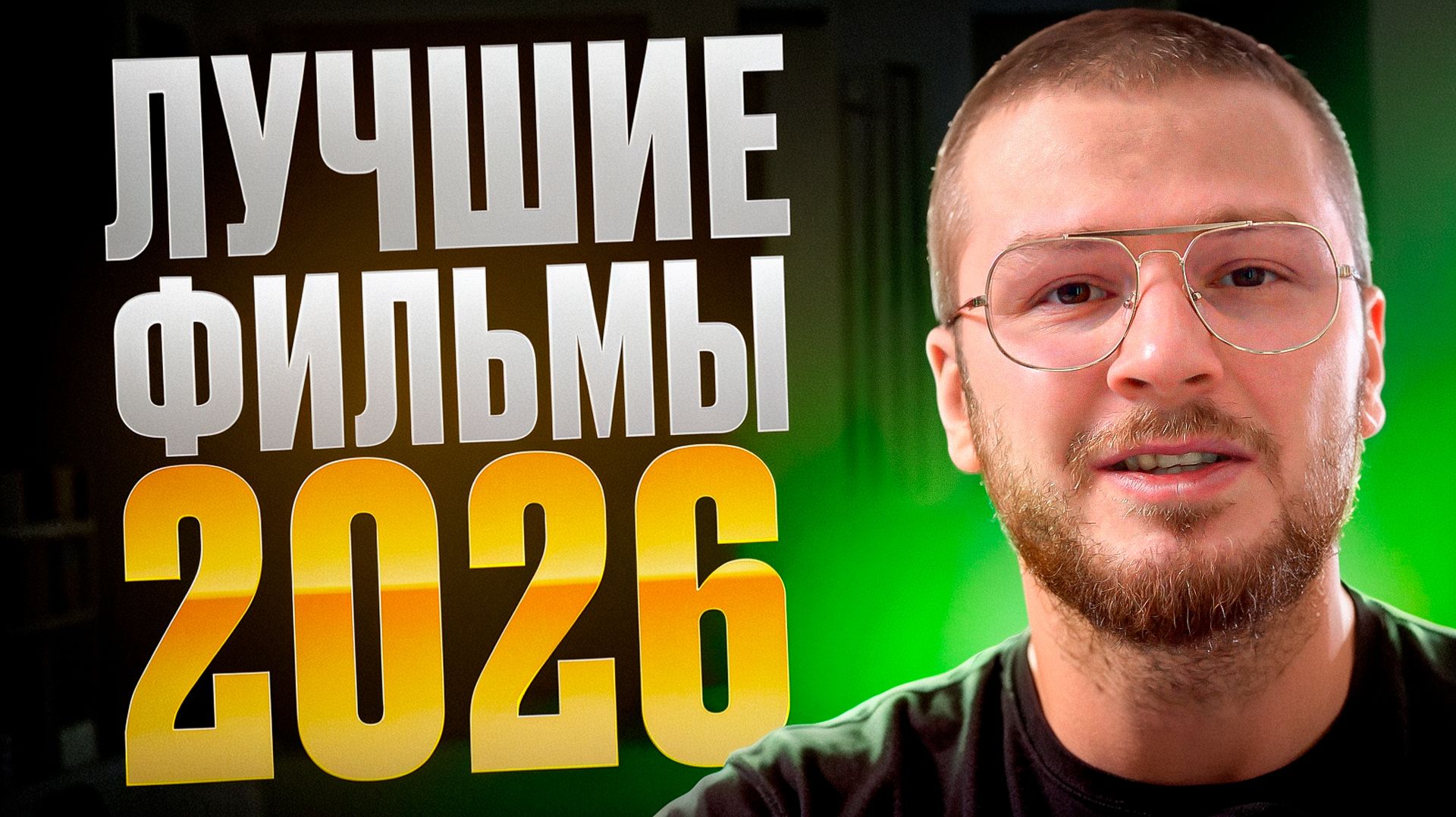 НОВЫЕ ФИЛЬМЫ 2026 года КОТОРЫЕ УЖЕ ВЫШЛИ В ХОРОШЕМ КАЧЕСТВЕ! Что посмотреть вечером