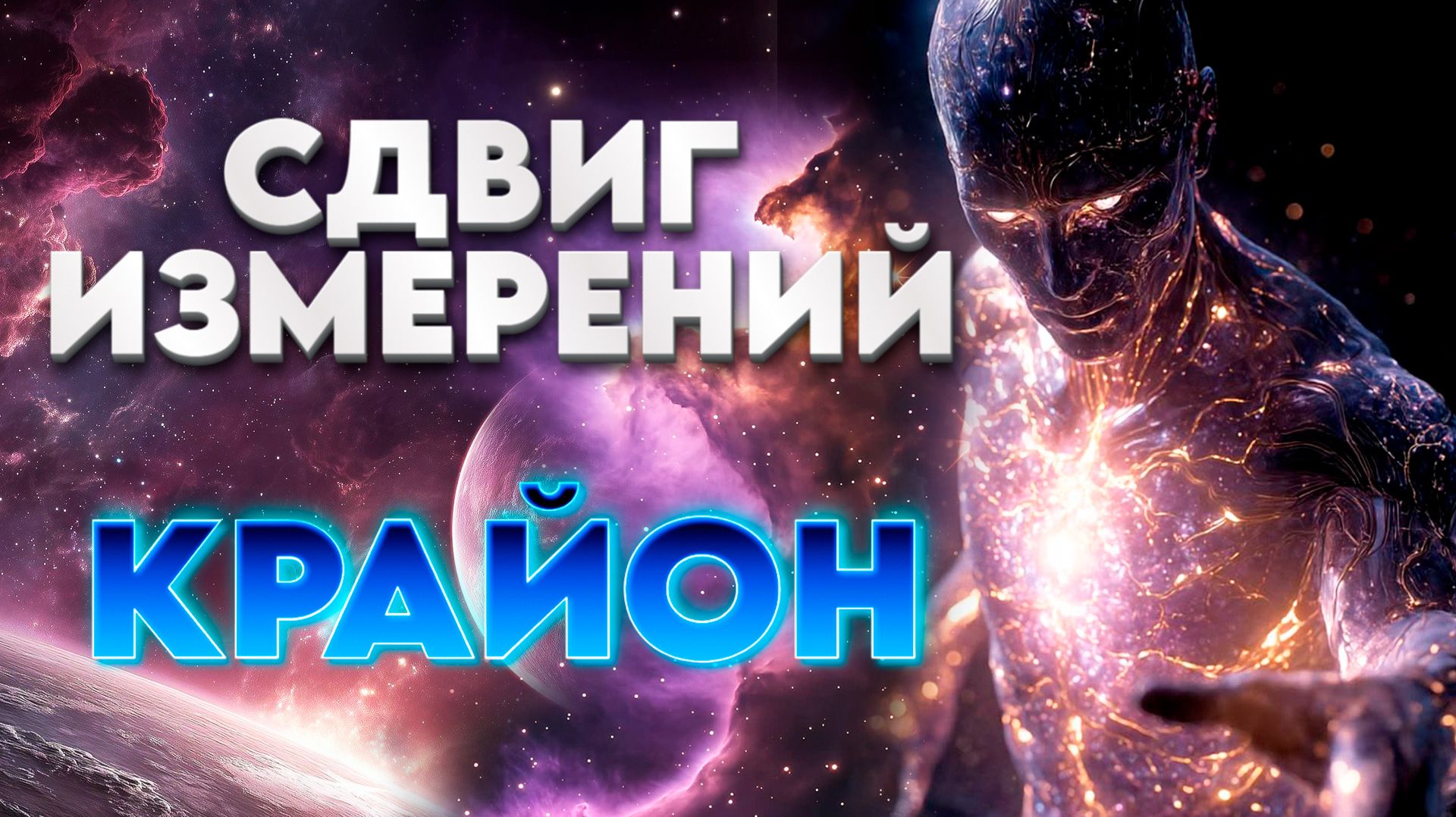 Ченнелинг Крайон из Магнитной службы!!!!! | Абсолютный Ченнелинг