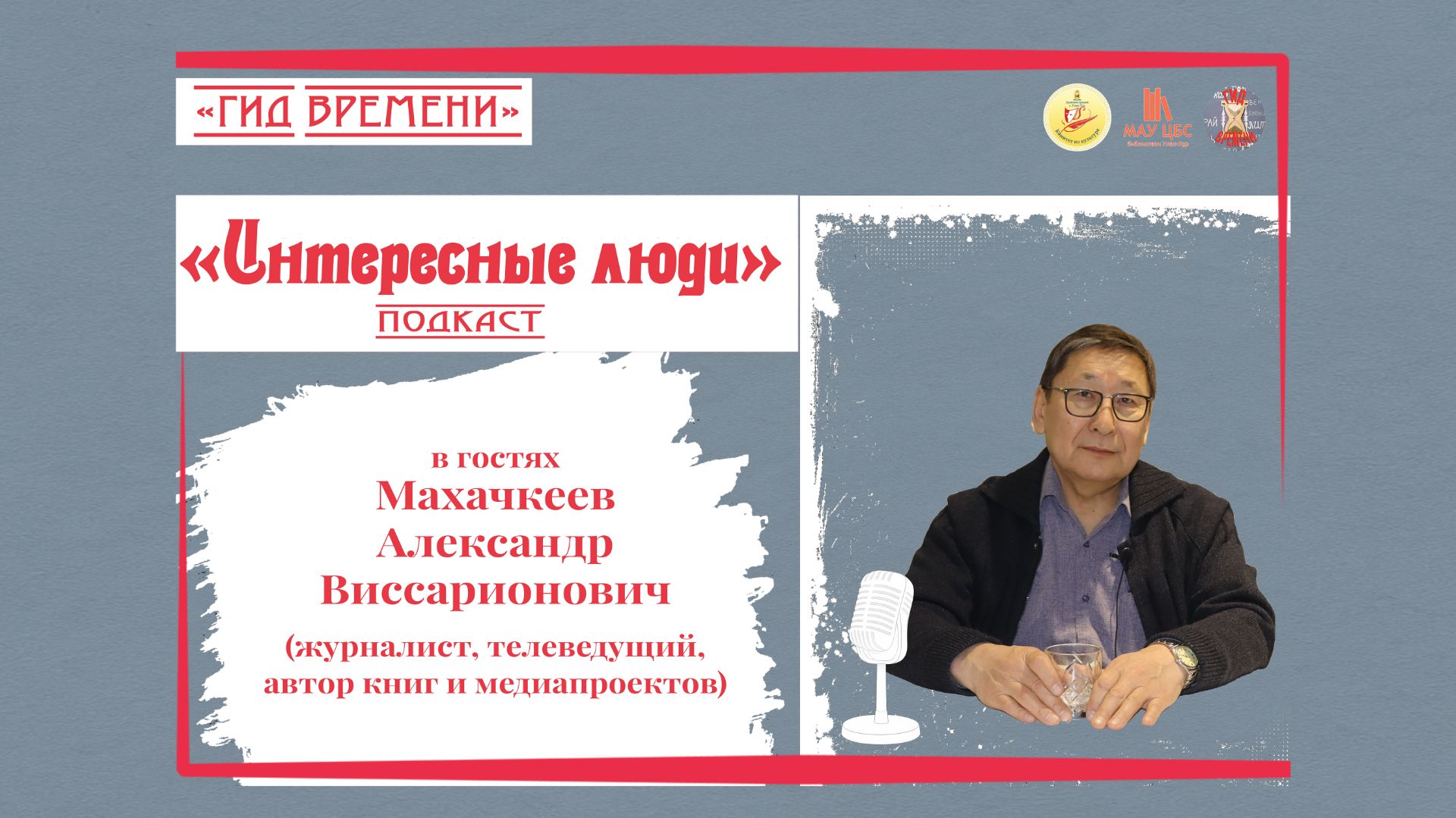 Подкаст «Интересные люди». В гостях Александр Виссарионович Махачкеев