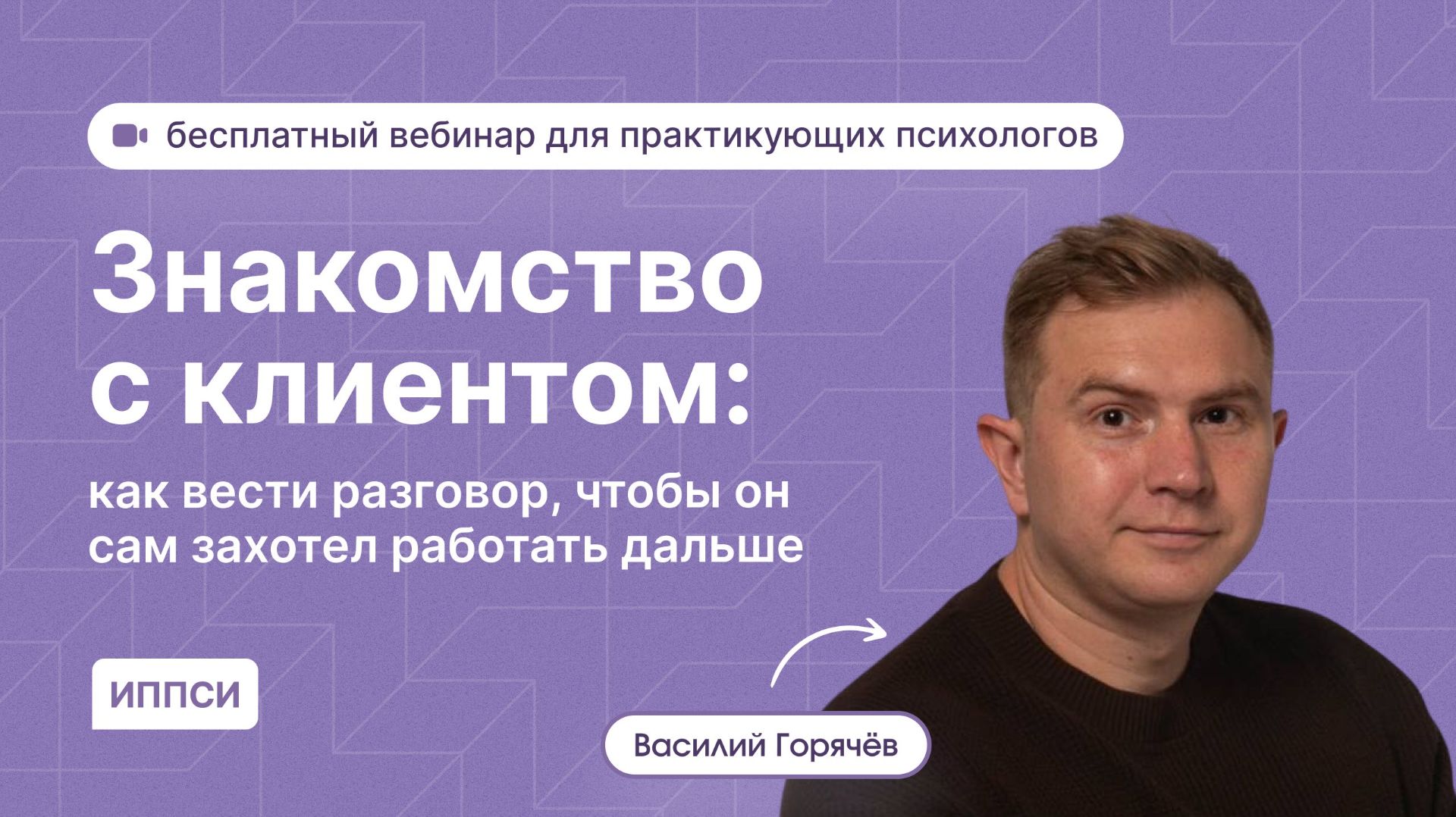 Знакомство с клиентом: как вести разговор, чтобы он сам захотел работать дальше
