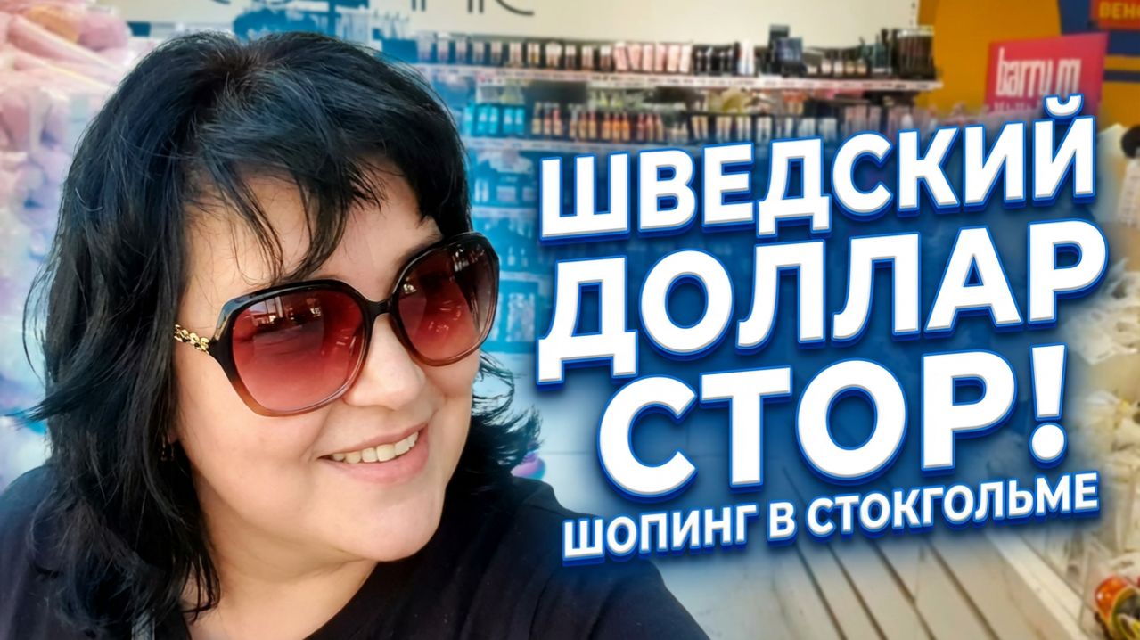 Про шведские аптеки и шопинг в Стокгольме +цены в магазине ДОЛЛАР СТО!