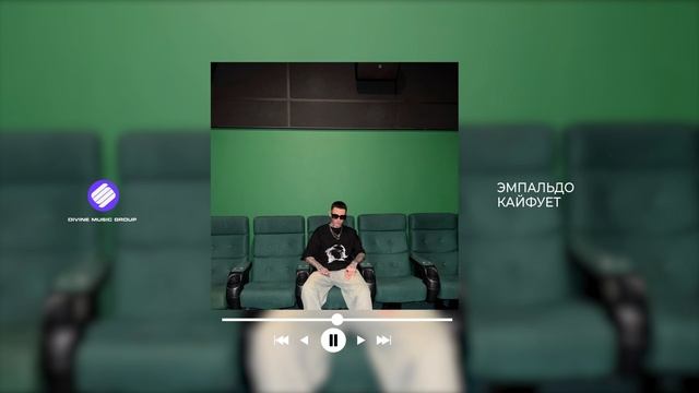 Эмпальдо - Кайфует (Official Audio 2026)