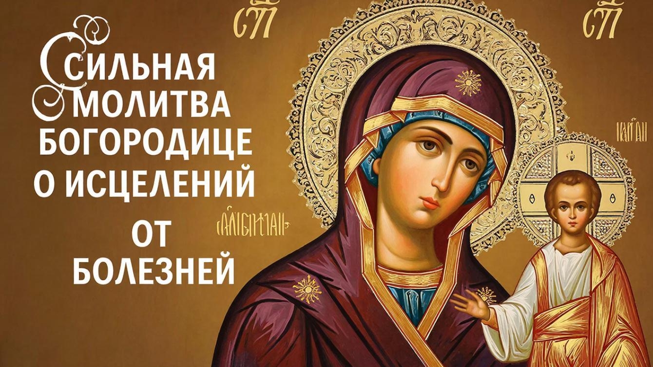Сильная молитва Пресвятой Богородице о исцелении