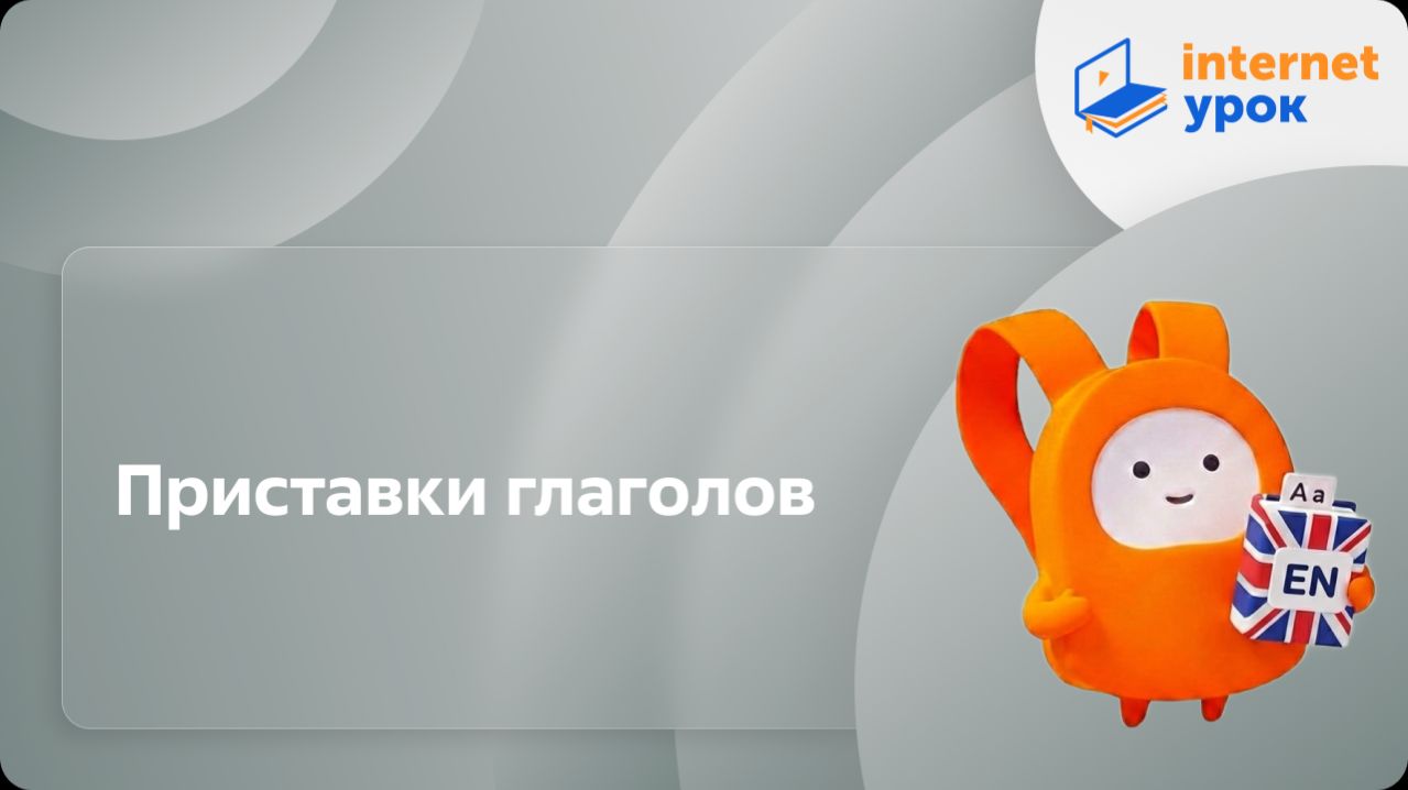 Английский язык 10-11 классы. Приставки глаголов