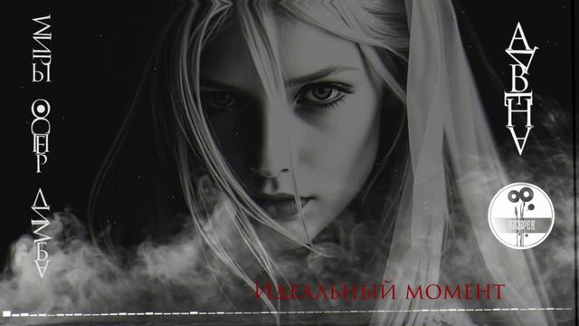 Идеальный момент