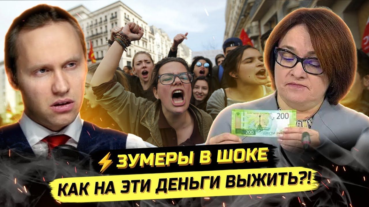 ⚡️ СЛОВО ЗУМЕРОВ: ВЫ ЧТО СДЕЛАЛИ С ЭКОНОМИКОЙ?