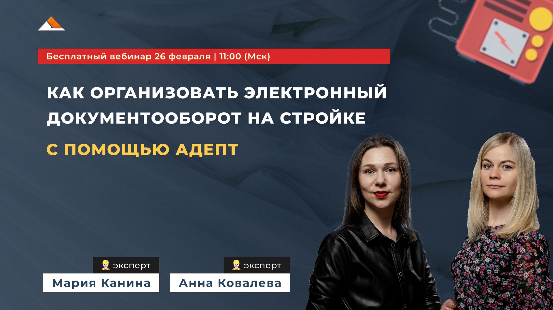 Вебинар:  Как организовать электронный документооборот на стройке с помощью Адепт