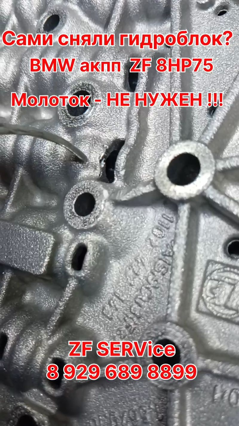 Сами хотите снять гидроблок???  МОЛОТОК - точно не нужен !!! BMW акпп ZF 8HP75.