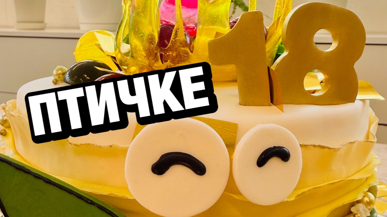 💚 Зеленой Птичке исполнилось 18 лет 😍