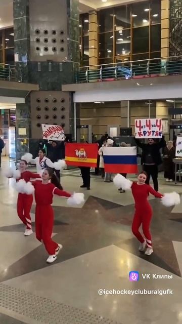 Красиво встречаем хоккейную команду УралГУФК