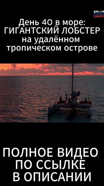 День 40 в море: ГИГАНТСКИЙ ЛОБСТЕР на удалённом тропическом острове ЧАСТЬ 11/11