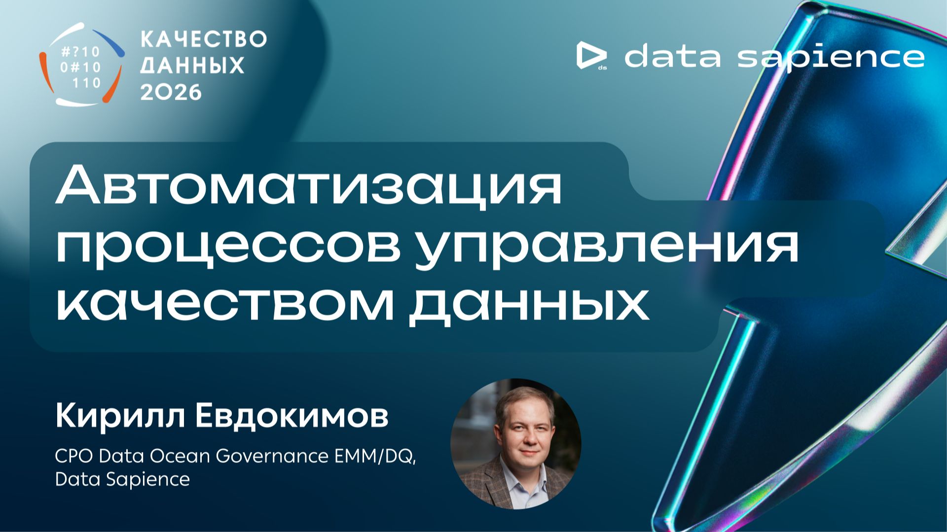 Выступление эксперта Data Sapience Кирилла Евдокимова на конференции «Качество данных — 2026»