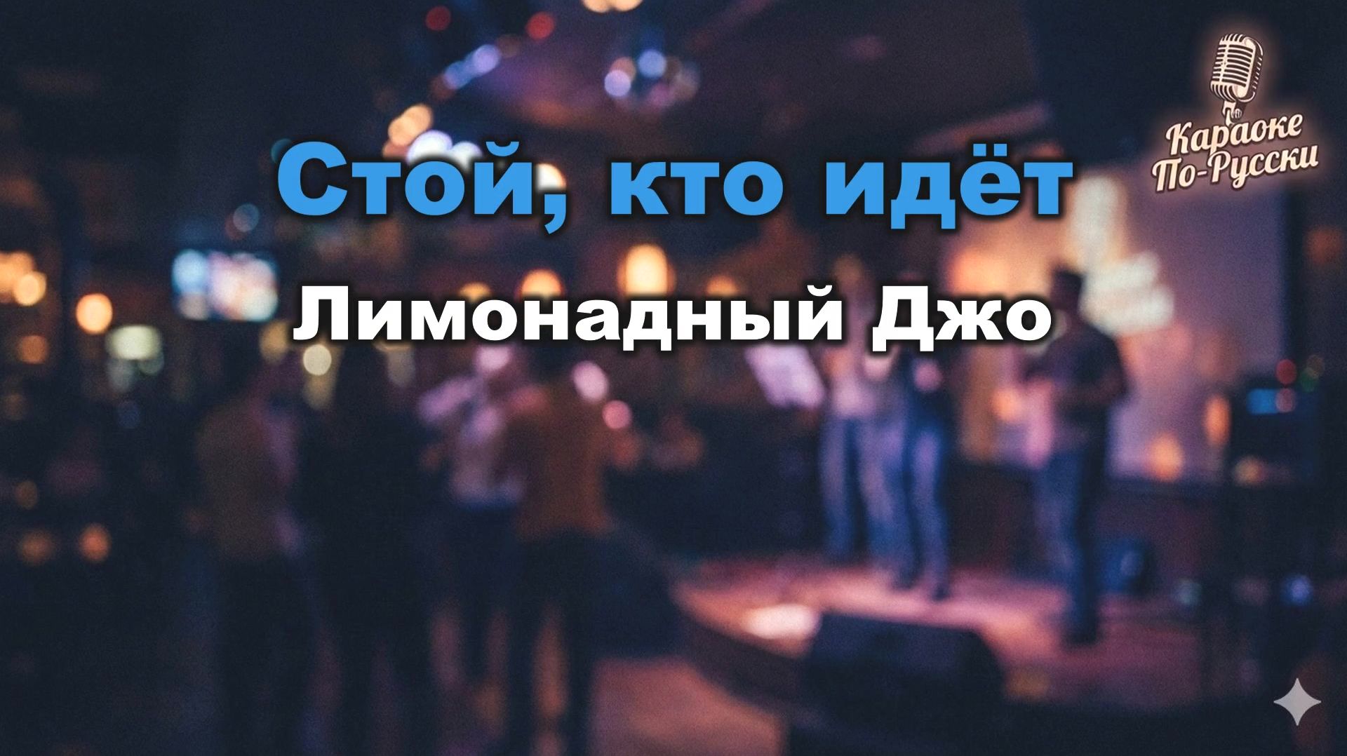 Лимонадный Джо - Стой, кто идёт (Караоке с текстом) | Легендарный хит о свободе и запретах