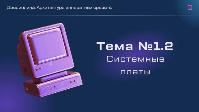 Лекция №1.2 "Системные платы"