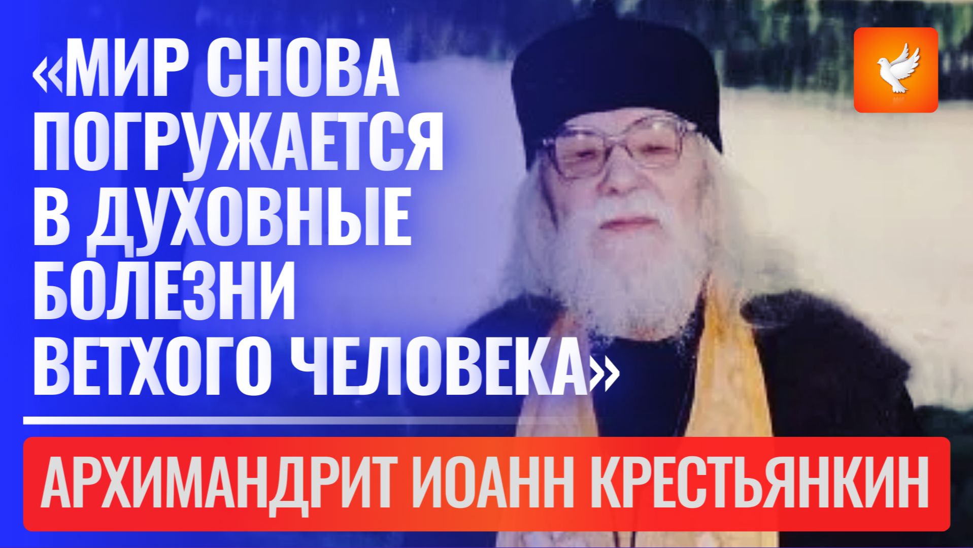 «Мир снова погружается в духовные болезни ветхого человека», — говорит старец Иоанн Крестьянкин