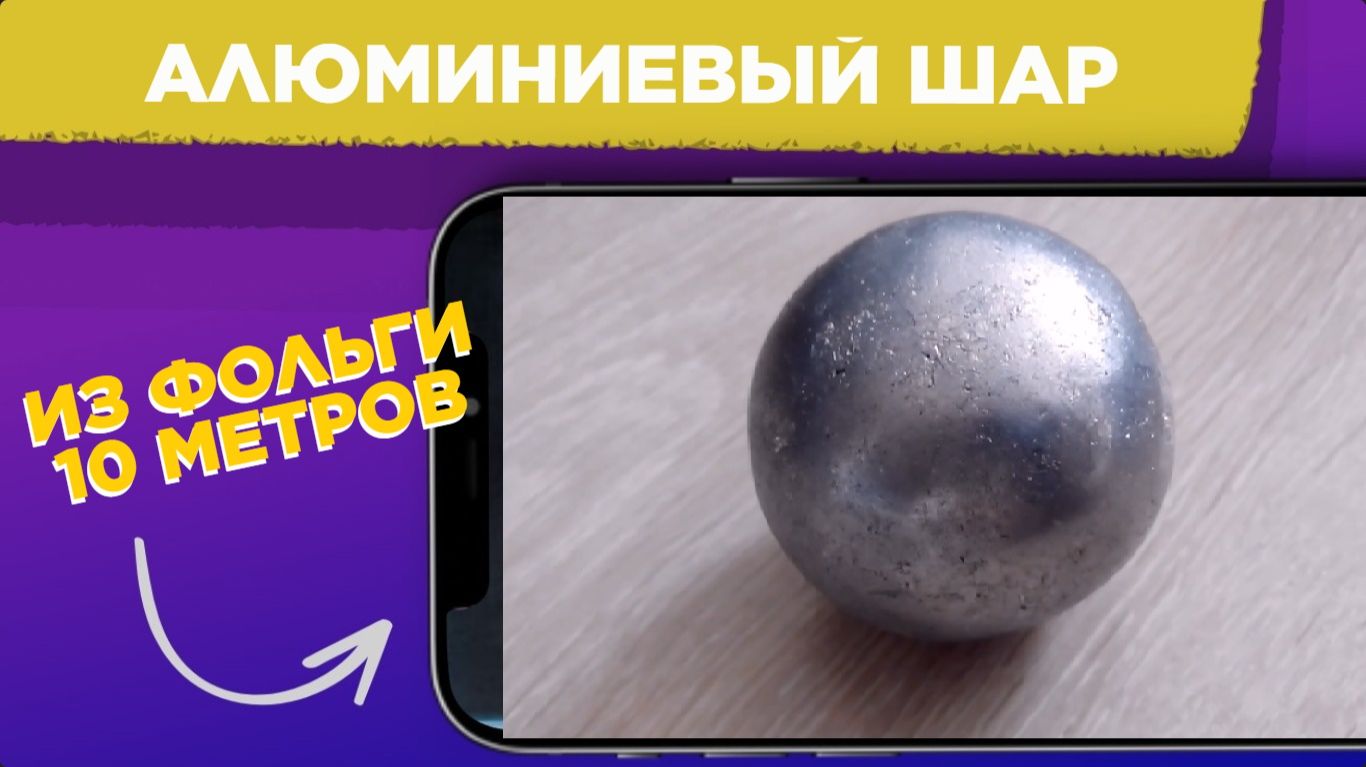 Алюминиевый ШАР из ФОЛЬГИ / Как сделать ШАР из ФОЛЬГИ
