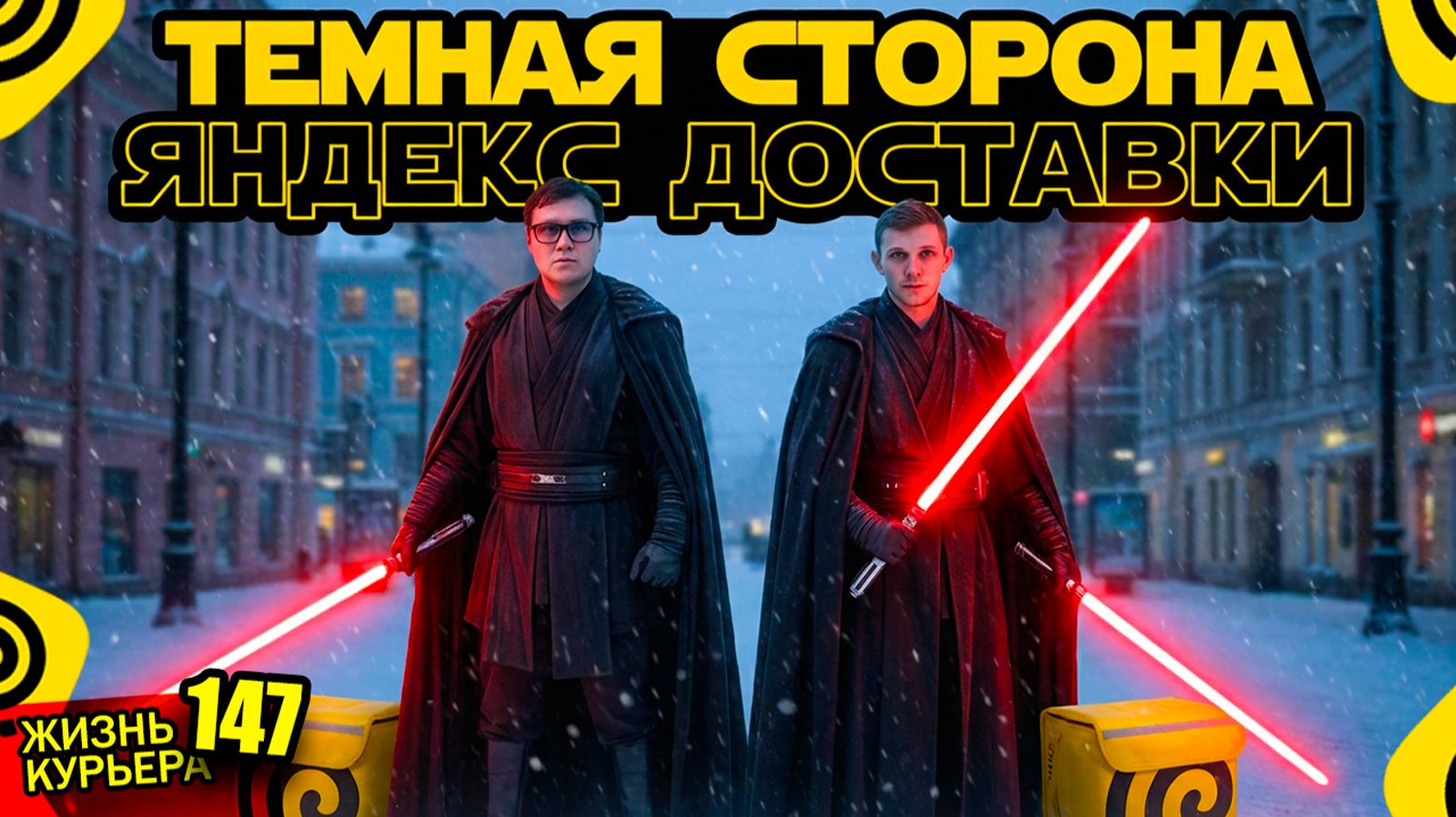 УЧУ ПЛОХОМУ - Новичек КУРЬЕР в ЯНДЕКС ЕДЕ 【ЖИЗНЬ КУРЬЕРА 147】#Волгоград #delivery #курьер