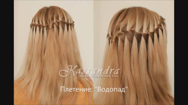 Плетение Водопад _ прическа на длинные распущенные волосы